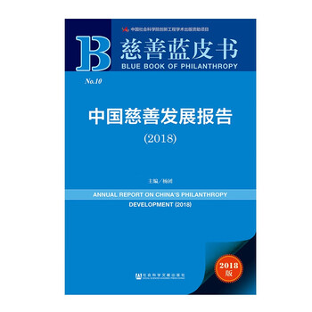 中国慈善发展报告(2018)/慈善蓝皮书