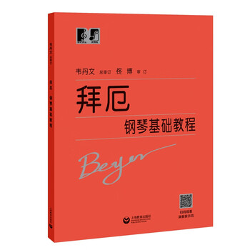 拜厄钢琴基础教程 上海教育出版社 钢琴启蒙教学中的教材 高音谱表入门法 音乐入门知识学习基本演奏技