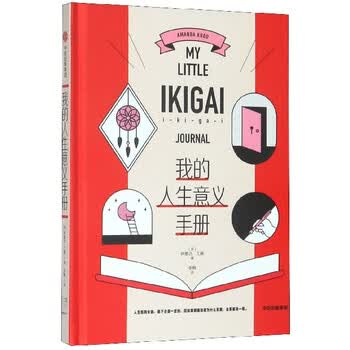 我的人生意义手册(精)