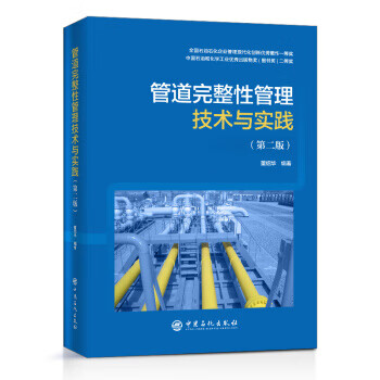 管道完整性管理技术与实践（第二版） 董绍华 著 9787511458957 中国石化出版社