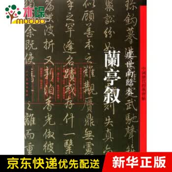 兰亭叙(虞世南临本)/中国历代经典碑帖