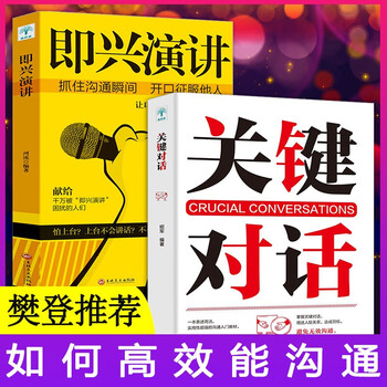 关键对话 即兴演讲全套2册如何高效能沟通营造无往不利的事业和人生原书第2版 密关系谈判 全2册