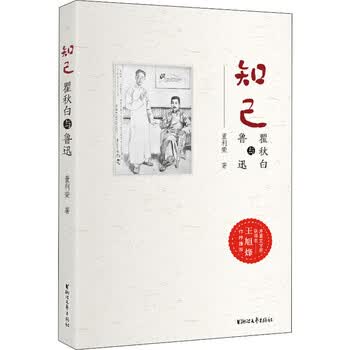 知己 瞿秋白与鲁迅