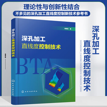 深孔加工直线度控制技术不多见的深孔加工直线度控制新技术参考书 陈振亚 著 化学工业出版社