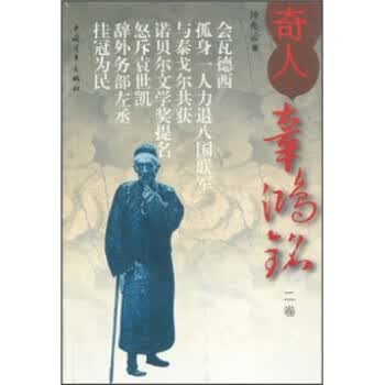 奇人辜鸿铭