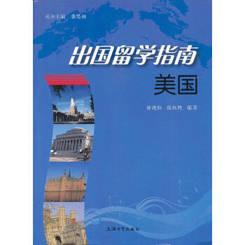 出国留学指南:美国【保证正版】