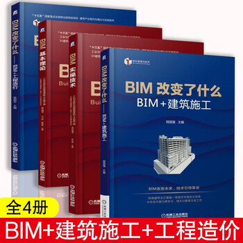BIM基本理论+BIM实操技术+BIM改变了什么 BIM+建筑施工+工程造价 建筑