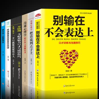 7册 所谓情商高就是会说话别输在不会表达上跟任何人聊得来把话说到点子上一开口就能说服所有人如何提升说