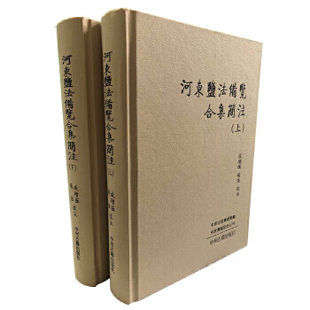 河东盐法备览合集简注(繁体横排上下册)