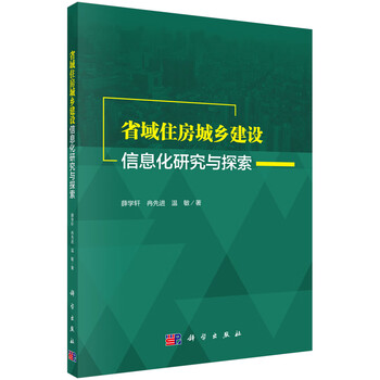 [正版图书]省域住房城乡建设信息化研究与探索