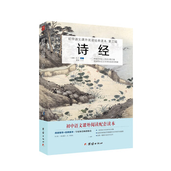诗经 初中语文课外阅读经典读本.第三辑（全本无删节）