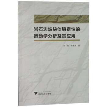 岩石边坡块体稳定性的运动学分析及其应用