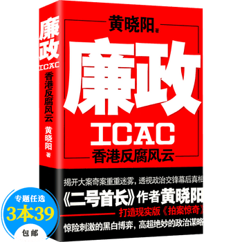 【包邮】官场小说书 廉政--ICAC香港反腐风云 黄晓阳定价38