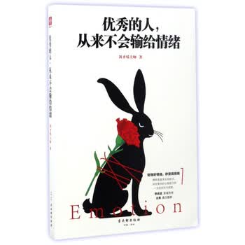 **的人从来不会输给情绪