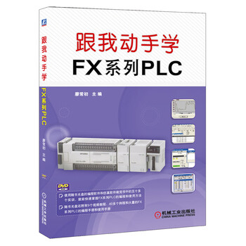 跟我动手学FX系列PLC【正版图书】