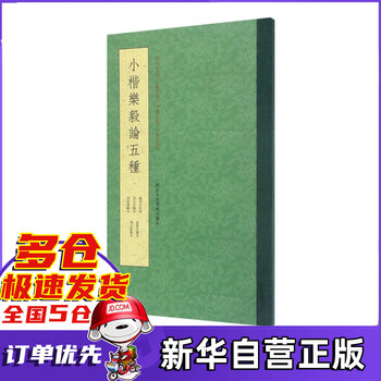 小楷乐毅论五种