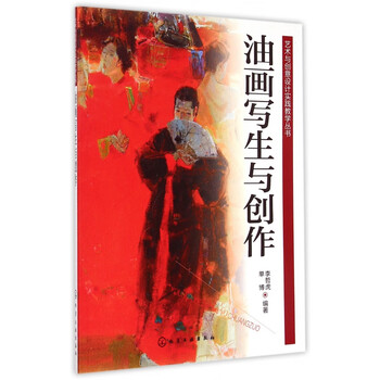 油画写生与创作/艺术与创意设计实践教学丛书