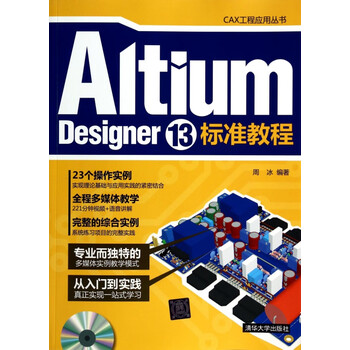 Altium Designer13标准教程(附光盘)/CAX工程应用丛书