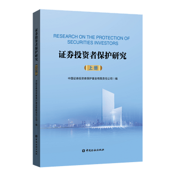 证券投资者保护研究(上下册)