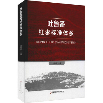 吐鲁番红枣标准体系 图书