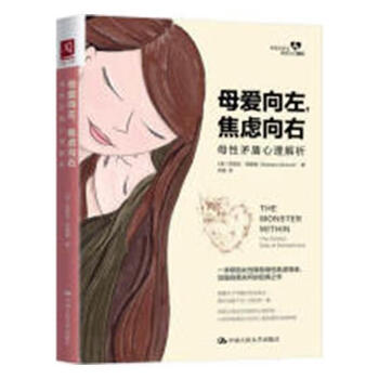 母爱向左，焦虑向右:母性矛盾心理解 芭芭拉·阿蒙德中