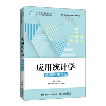 应用统计学（微课版 第2版） 张敏