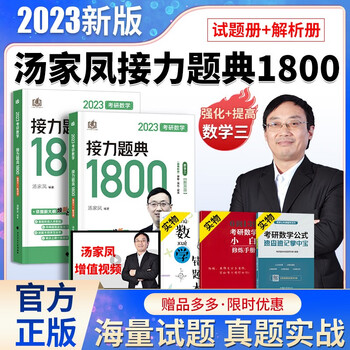现货【买一赠三】汤家凤2023考研数学三接力题典1800题 汤家凤1800题数三 可搭高数辅导讲义历年真题线代辅导讲义李永乐660题数三历年真题解析李林108题