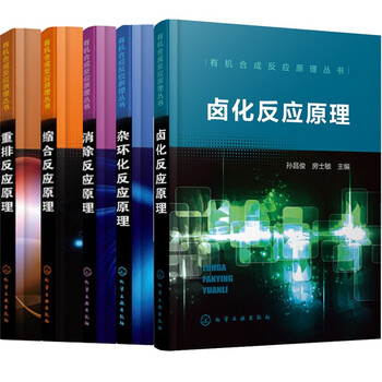 包邮 有机合成反应原理丛书缩合反应原理+重排+消除+杂环化+卤化反应原理 5本