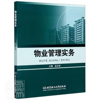 物业管理实务 龙正哲 北京理工大学出版社有限责任公司
