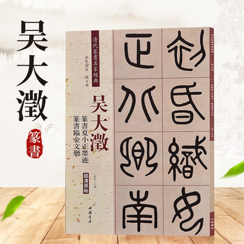 清代篆书名家经典 吴大澂篆书夏小正墨迹