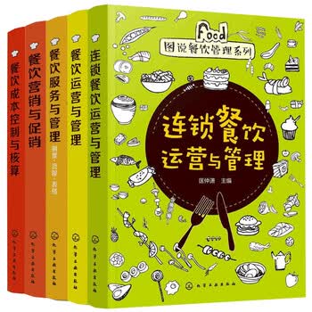 图说餐饮管理系列 共5册