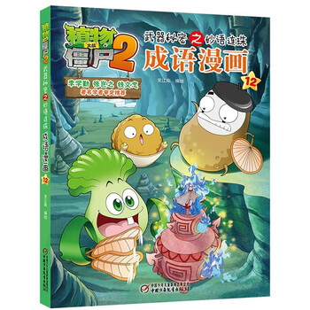 植物大战僵尸2武器秘密之妙语连珠成语漫画12（2022年版）