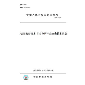 【纸版图书】GA/T 911-2019信息安全技术 日志分析产品安全技术要求 正版