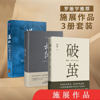 施展作品【3册】破茧+溢出+枢纽  施展著 得到罗振宇诚挚推荐