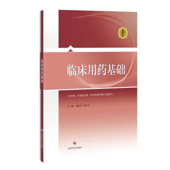 临床用药基础【正版图书】