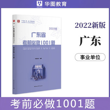 华图2022年广东省事业单位编制考试考前必做1001题公共基础知识题库通用能力测试综合类梅州肇庆佛山