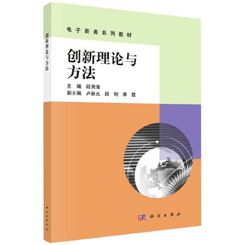 创新理论与方法(电子商务系列教材)