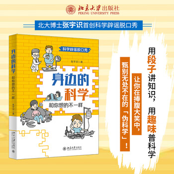 身边的科学 和你想的不一样 图书