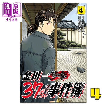 漫画 金田一37岁之事件簿4  天树征丸 台版漫画书 东立出版