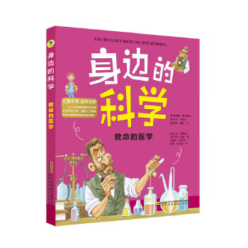 身边的科学 救命的医学