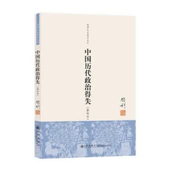 中国历代政治得失   钱穆 著    国学名家   国学书籍