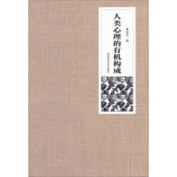 人类心理的有机构成【正版图书】
