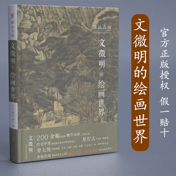文徵明的绘画世界 细品名画 吴门拔萃誉千秋 文徵明绘画技法解析文徵明绘画作品集文徵明原大级山水画集画