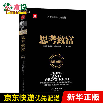 思考致富(完整全译本)