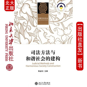 现货司法方法与和谐社会的建构