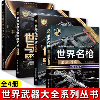 一本书看懂枪械百年史+世界枪械大全图鉴版世界武器大全系列丛书+世界手枪与冲锋枪大全+世界名枪鉴赏指南 武器装备
