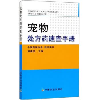 宠物处方药速查手册9787109187795