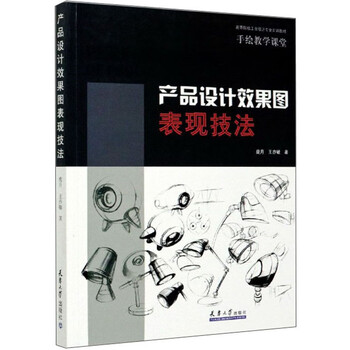 产品设计效果图表现技法（手绘教学课堂）