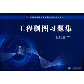 工程制图 王国顺 工业技术 9787563520282