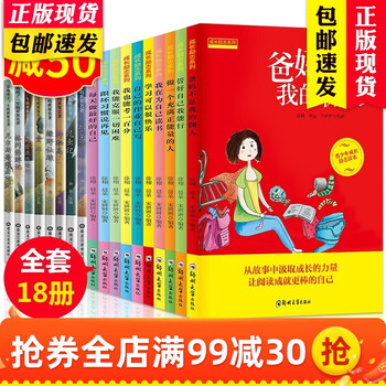 青少年成长励志书籍全18册爸妈不是我的佣人小学生课外书读物11-14岁三五六年级儿童课外故事 影响孩子一生的名著+励志成长书【全18册】